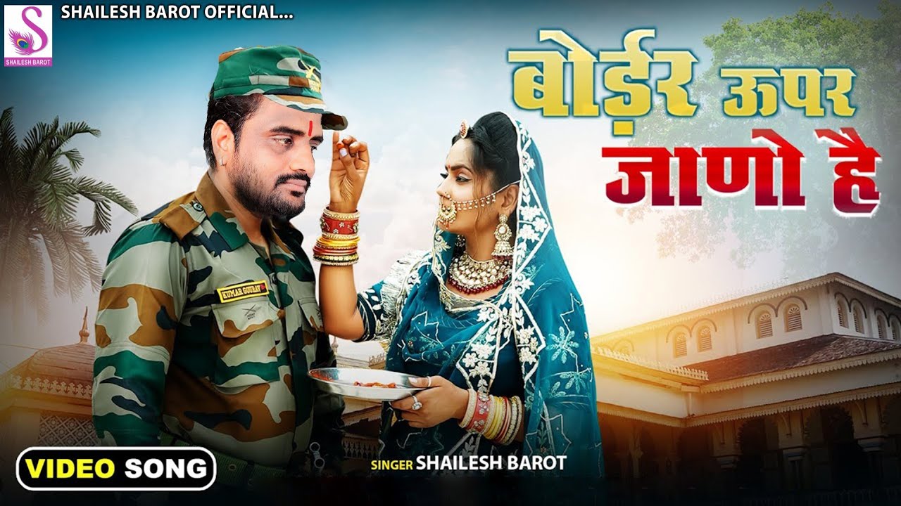 Bodar Upar Jano Hai Des Bhakti Song 2024 Shailesh Barot Desh Bhakti ...