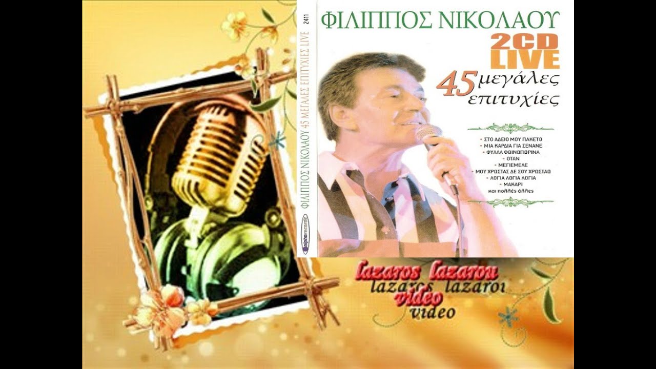 ΦΙΛΙΠΠΟΣ ΝΙΚΟΛΑΟΥ 45 ΜΕΓΑΛΕΣ ΕΠΙΤΥΧΙΕΣ LIVE 2009 CD 1 - YouTube