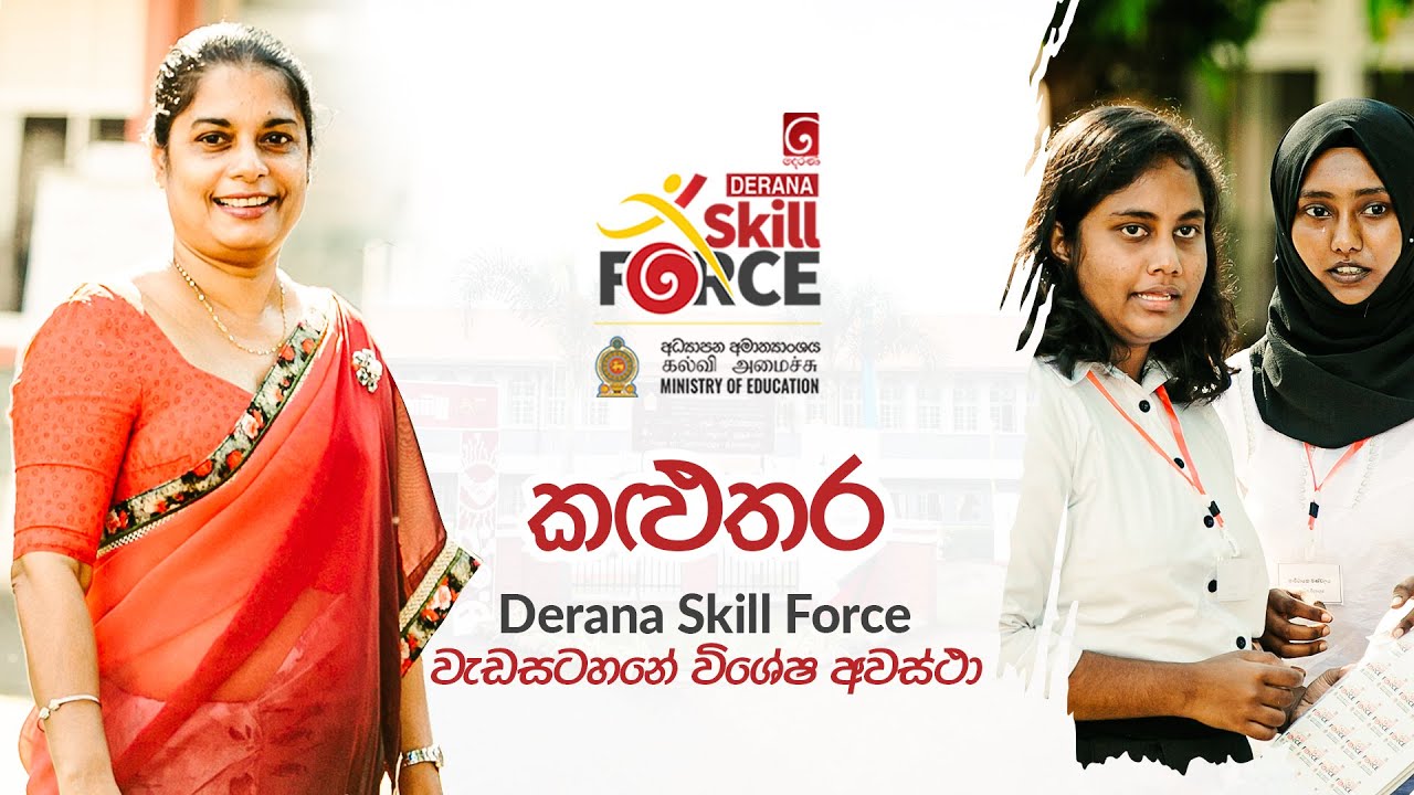 කළුතර Derana Skill Force සම්ප්‍රාප්තිය - YouTube