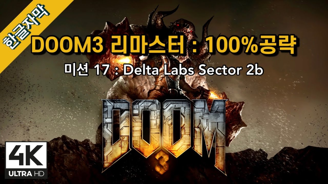 [한글] 둠3 리마스터 100%공략 #17 Delta Labs Sector2bㅣDOOM3 ReMastered 100 ...