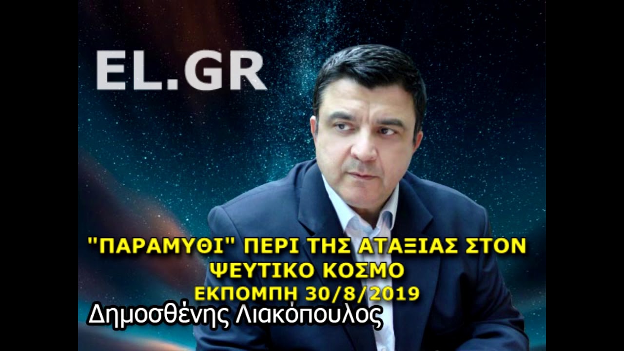 ΛΙΑΚΟΠΟΥΛΟΣ "ΠΑΡΑΜΥΘΙ" ΠΕΡΙ ΑΤΑΞΙΑΣ ΣΤΟΝ ΨΕΥΤΙΚΟ ΚΟΣΜΟ - YouTube