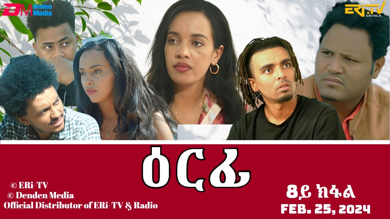 ዕርፊ - ሓዳሽ ተኸታታሊት ፊልም - 8ይ ክፋል | Eritrean Drama - Erfi (Part 8) - Feb ...