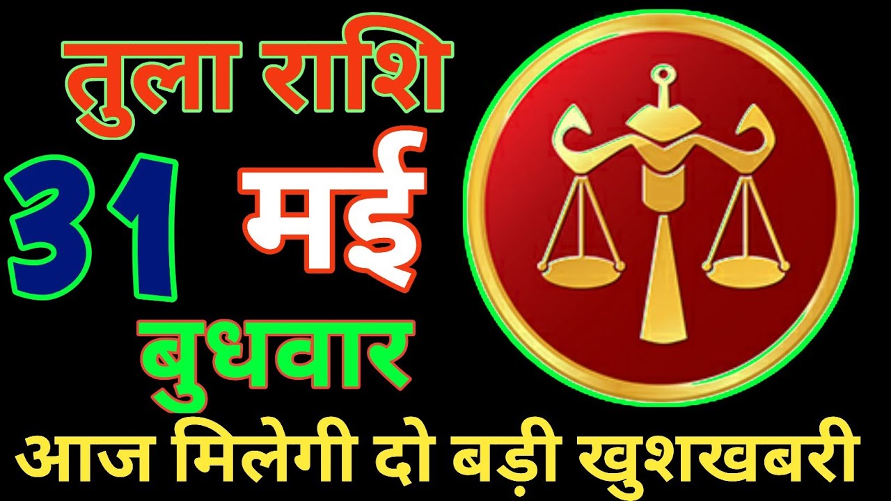 31 May 2023 Tula rasi | Aaj ke Tula Rasi | Tula Rasi 31 May | Libra ...