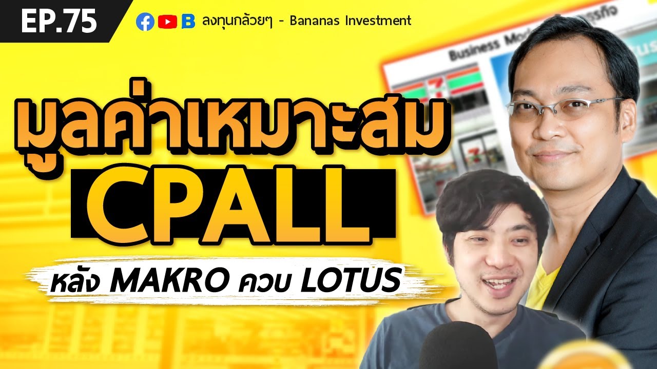 EP.75 มูลค่าเหมาะสม CPALL หลัง MAKRO ควบ LOTUS - YouTube