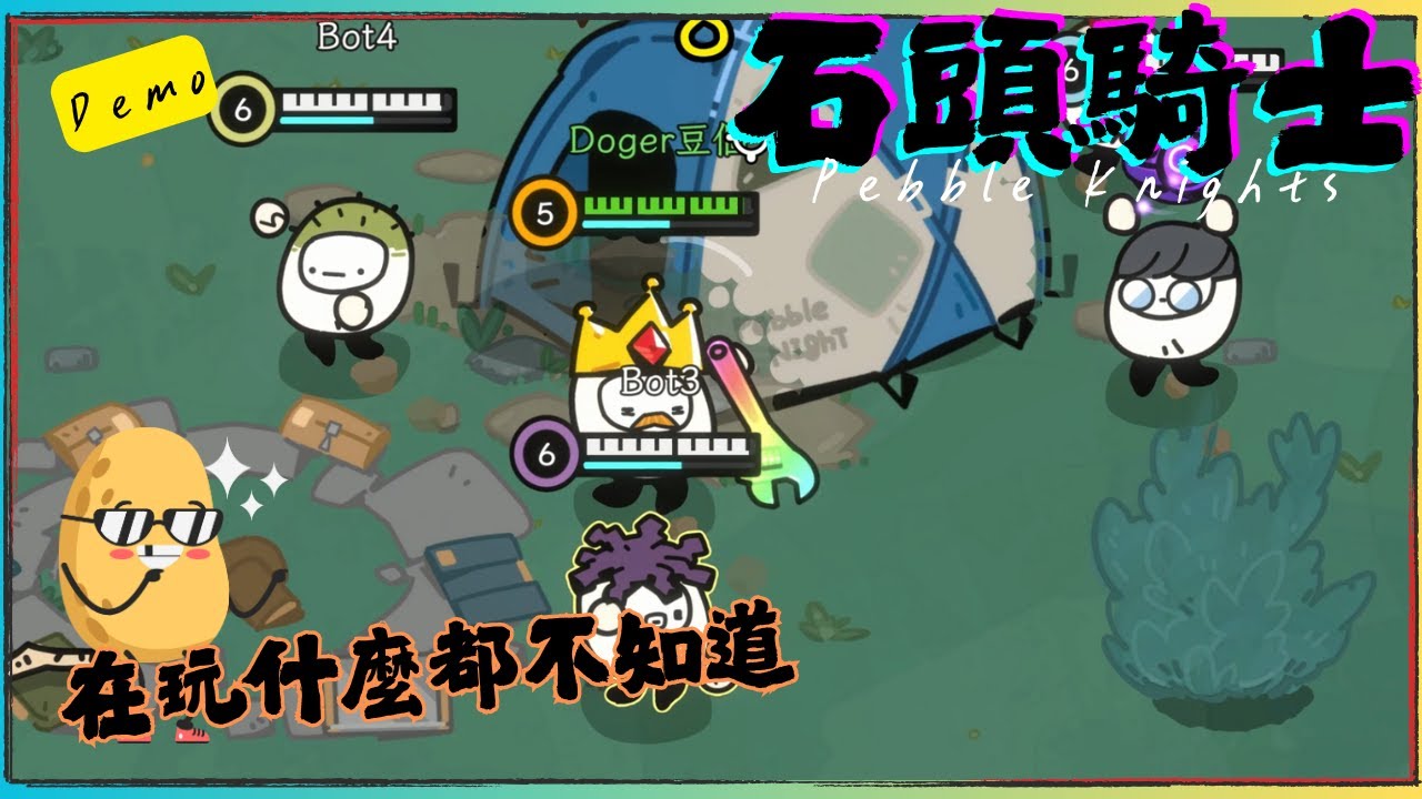 石頭騎士-Pebble Knights !! 要多人一起玩才爽啦 在玩啥都看不懂 - YouTube