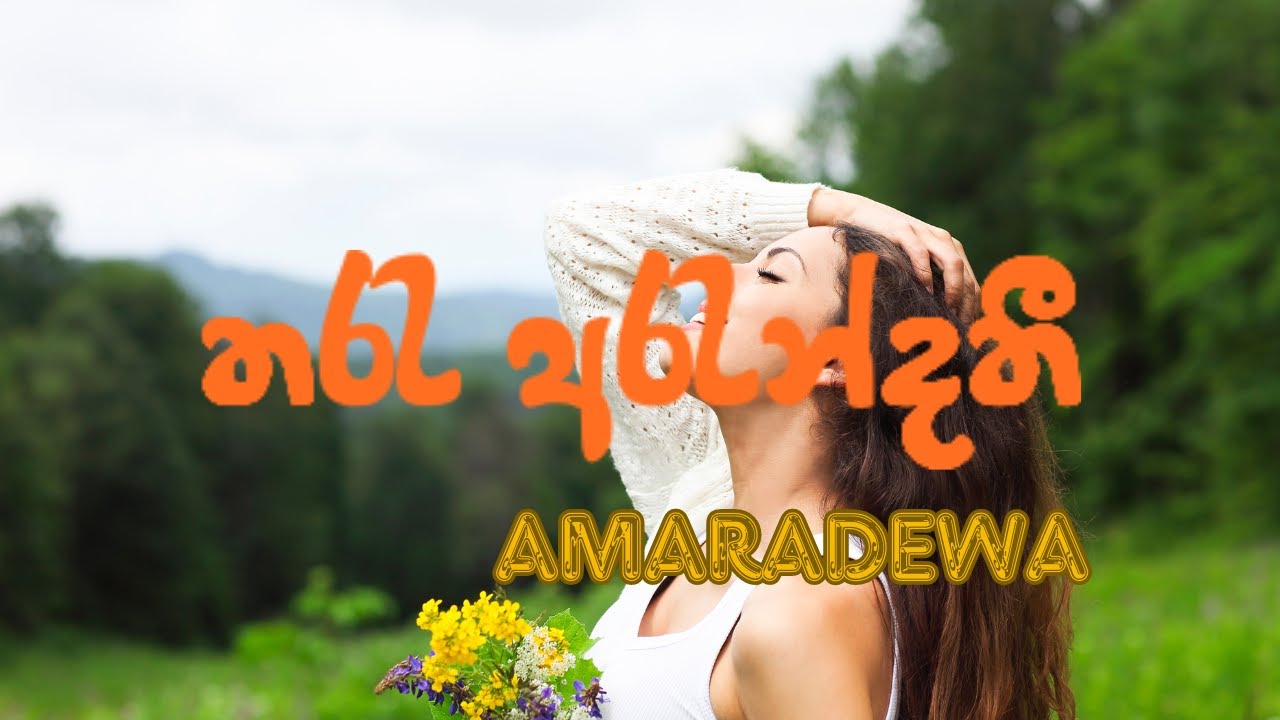 Tharu Arundathi, sung by the legendary W.D. Amaradewa. Sri Lankan Songs ...