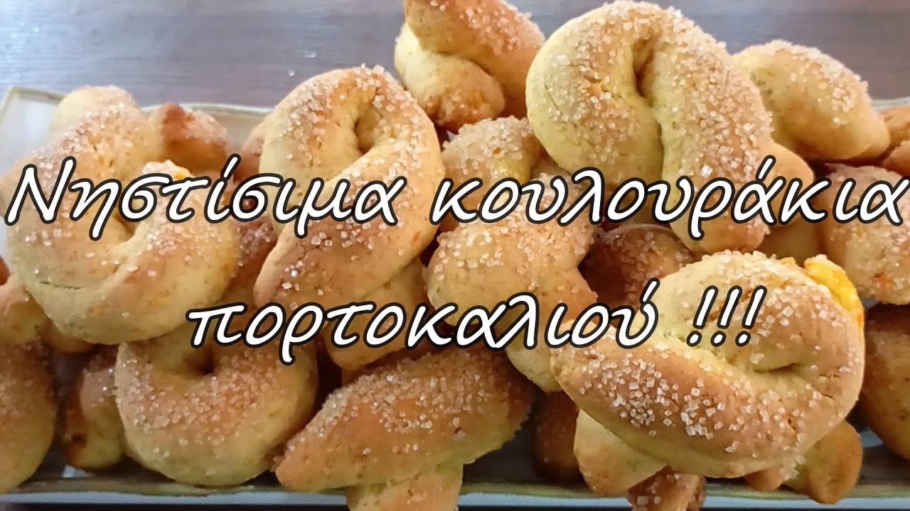 Νηστίσιμα κουλουράκια με πορτοκάλι ,πεντανόστιμα, αφράτα και χωρίς ...