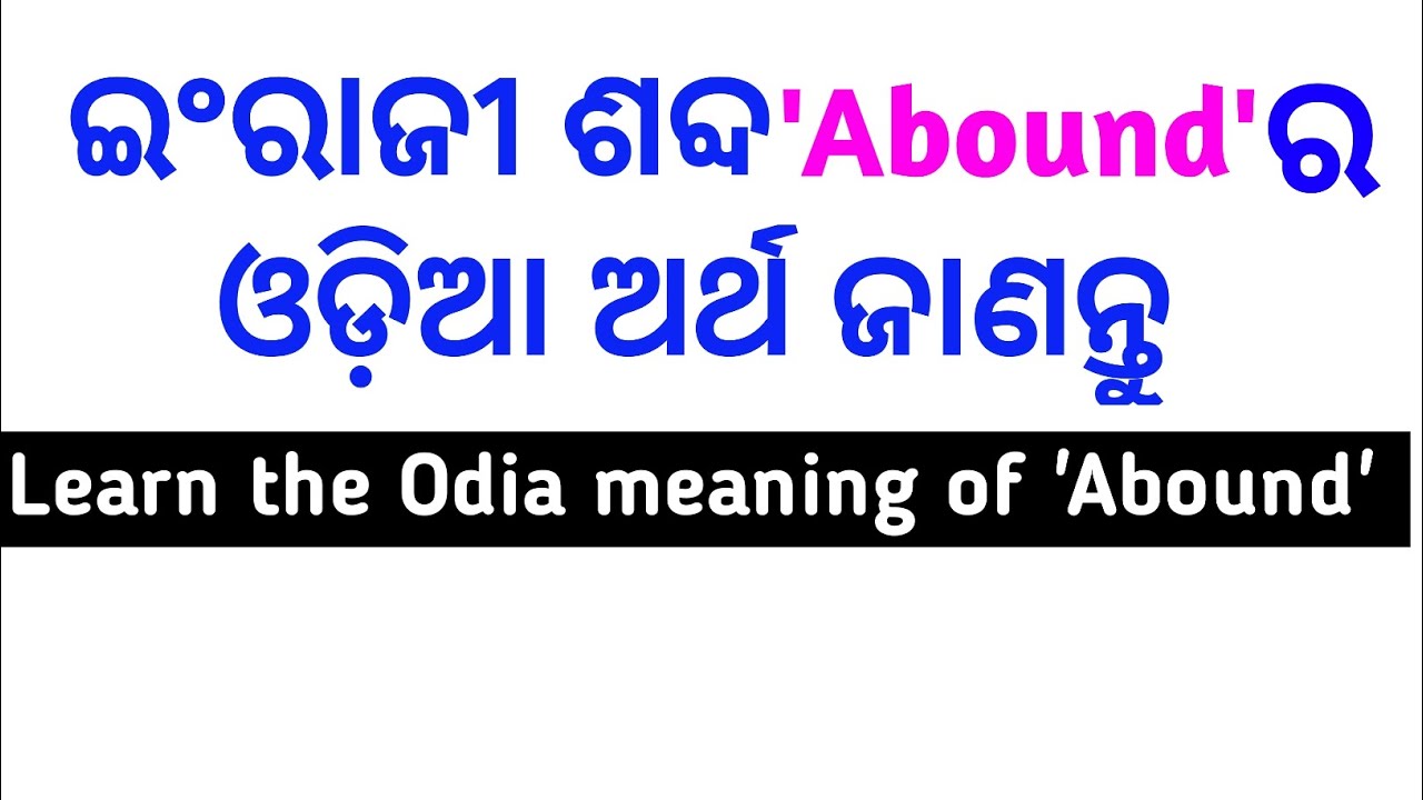 Abound meaning in Odia|| 'Abound'ର ଓଡ଼ିଆ ଅର୍ଥ ଜାଣନ୍ତୁ || Commonly used ...