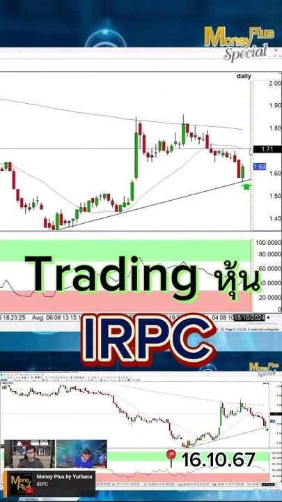 Trading หุ้น IRPC (16.10.67) #stocks #trading #irpc #moneyplusspecial #moneyplusbyyuthana - YouTube