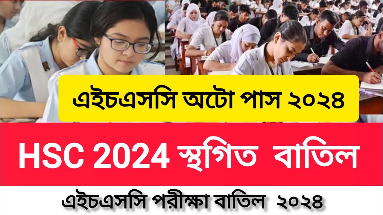 Hsc 2024 স্থগিত বাতিল |এইচএসসি ২০২৪ পরীক্ষা কবে হবে |hsc exam 2024 ...