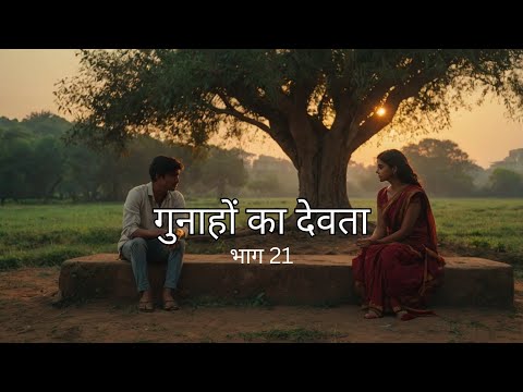 गुनाहों का देवता भाग 21 | आत्मसंघर्ष और प्रेम की हदें | Gunahon Ka Devta Ep. 21