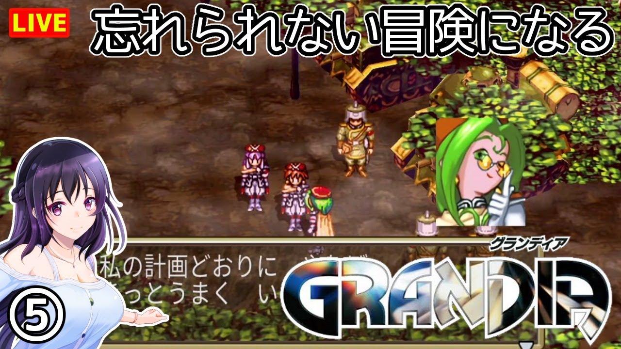 【GRANDIA #5】忘れられない冒険になる【グランディア HDリマスター】 - YouTube