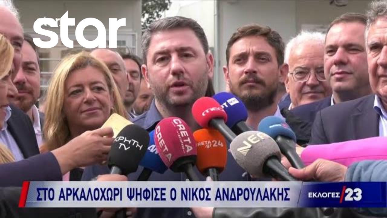 Ανδρουλάκης: Επίθεση σε ΝΔ – ΣΥΡΙΖΑ στις δηλώσεις του αφού ψήφισε - YouTube