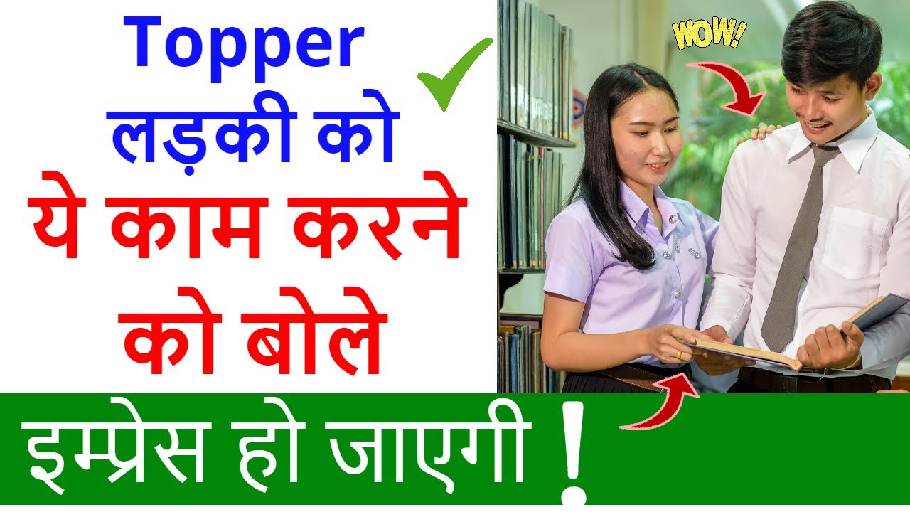 How do I impress a girl who is a topper in my class? - YouTube