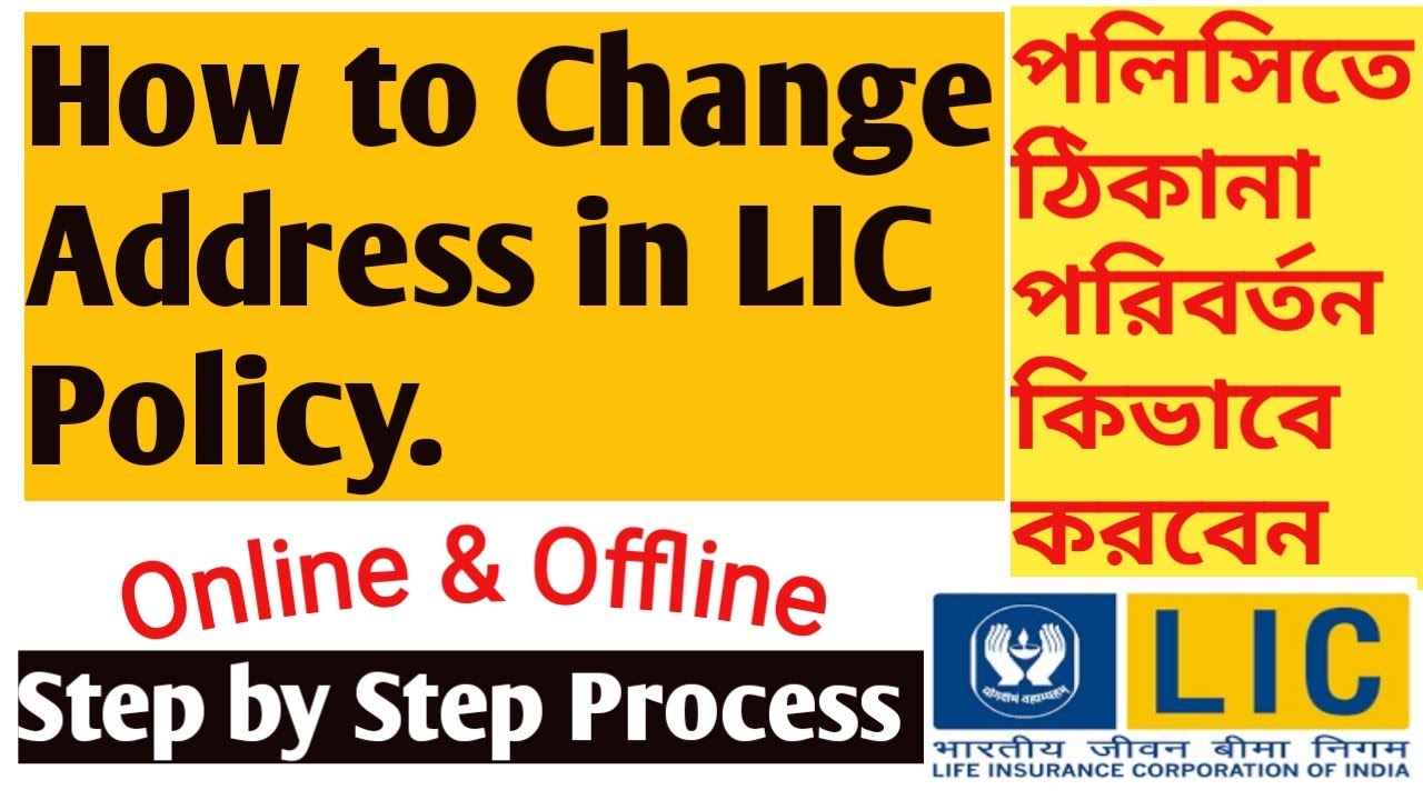 How To Change Address In LIC//পলিসিতে ঠিকানা পরিবর্তন কিভাবে করবেন ...