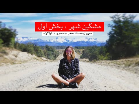 مشگین شهر، بخش اول