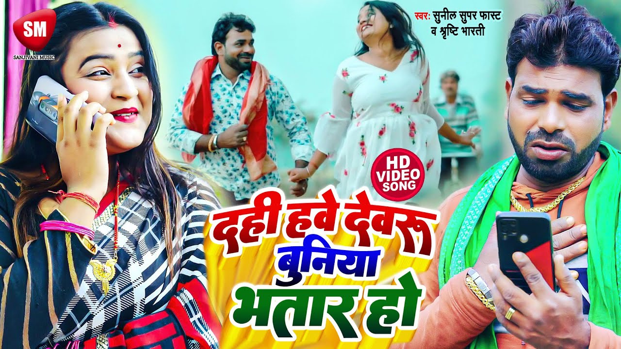 Superhit विडियो | दही हवे देवरू बुनिय भतार हो - Dahi Hawe Devaru Buniya ...