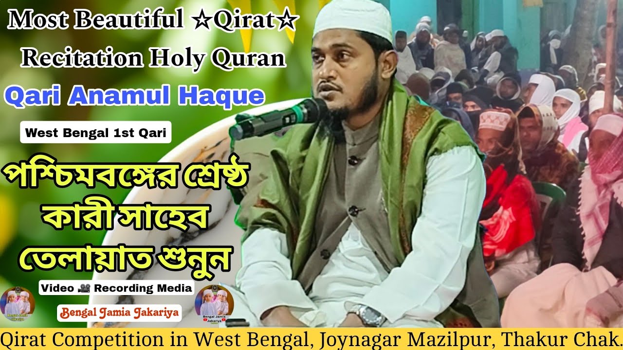 Most Beautiful Quran Recitation Qari Anamul Haque India - YouTube