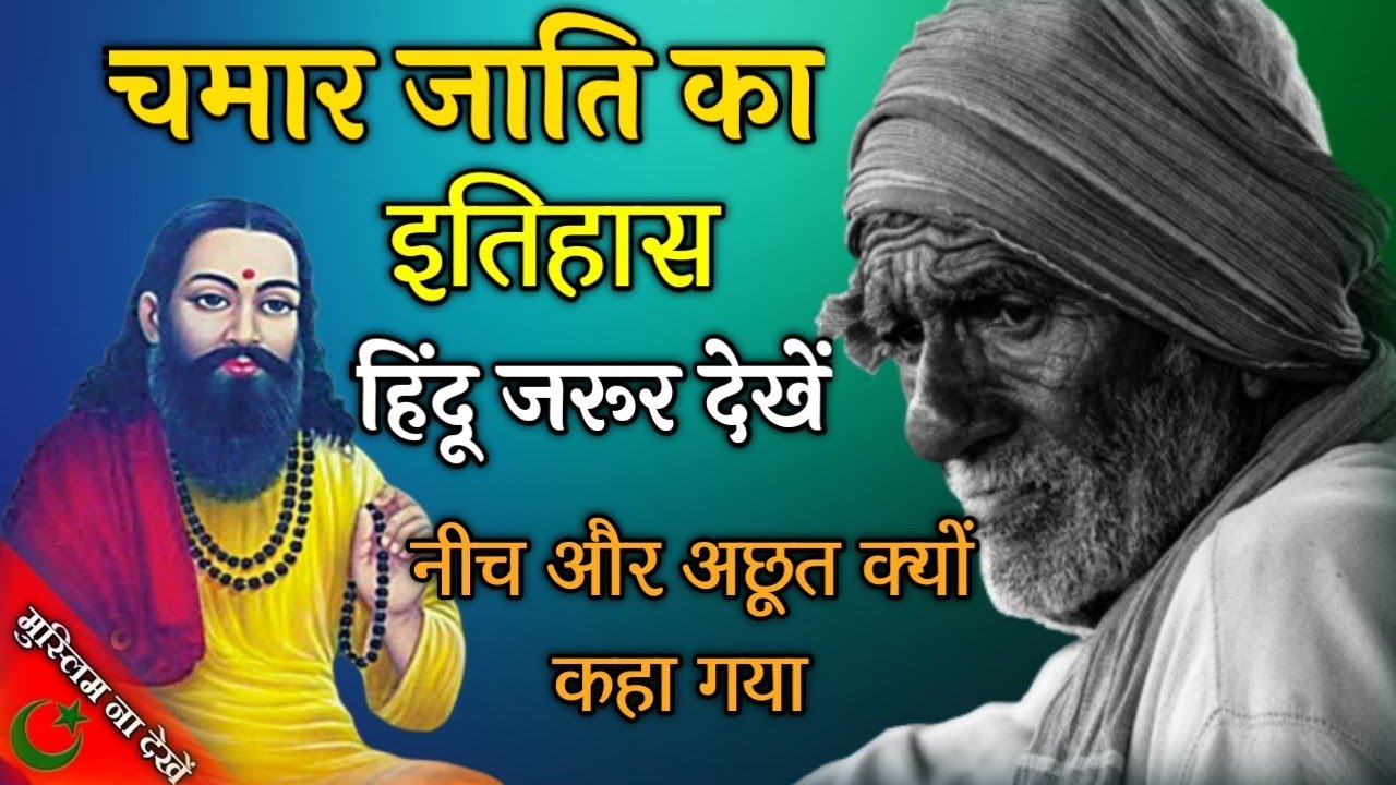 Chamar vansh ka itihaas ! History of chamar jaati ! चमार जाति का असली ...