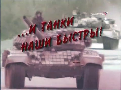И танки наши быстры: Полет \
