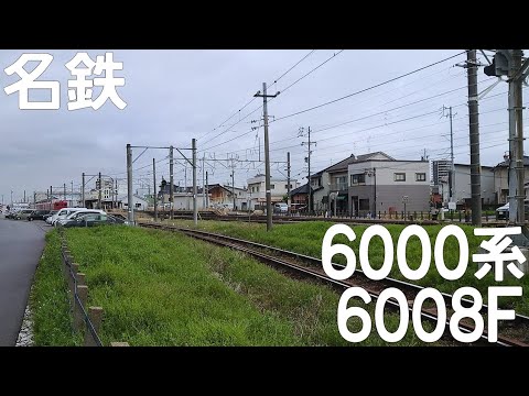 名鉄6000系(6008F):豊明行き普通。 - YouTube