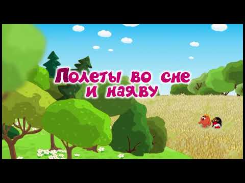 Смешарики. Мелодия 065 - От винта (версия песни из серии «Полеты во сне и наяву)