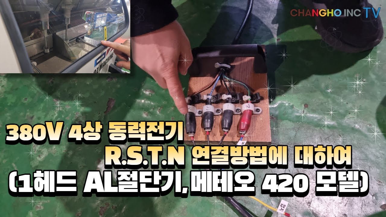 380V 4상 동력전기, R S T N 연결방법에 대하여(창호종합기계) - YouTube