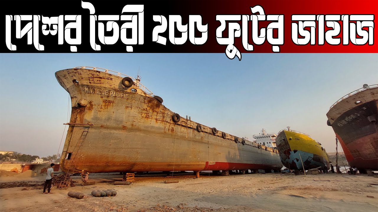 দেশের তৈরী বিশাল বড় ২৫৫ ফুটের জাহাজ। The big 255 fit ship setup in ...
