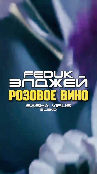 Элджей x FEDUK - Розовое вино (Dj Sasha Virus Blend) - YouTube