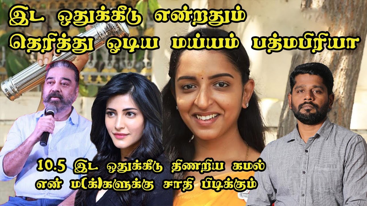 திணறிய கமல் | பேட்டியை பாதியில் நிறுத்திய பத்மப்ரியா | MNM | Kamal ...