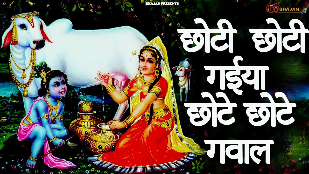 Choti Choti Gaiya Chote Chote Gwal | Choti Choti Gaiya | Krishna Bhajan ...