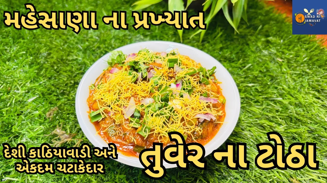 દેશી ધાબા સ્ટાઈલ તુવેર ના ટોઠા || મહેસાણા ના પ્રખ્યાત ટોઠા ઘરે બનાવો ...