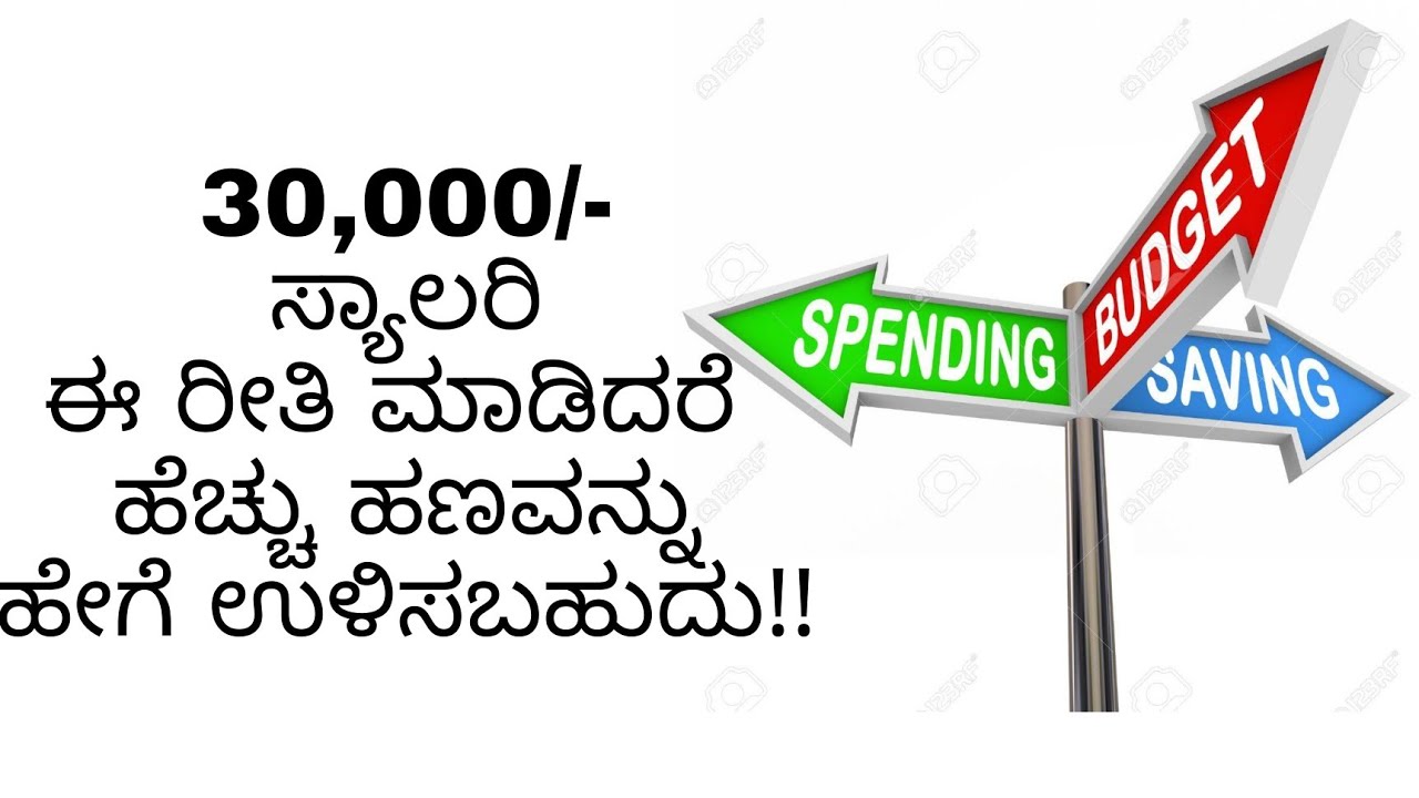 30000 salary Monthly Budget / ಹೀಗೆ ಮಾಡಿದರೆ ಗರಿಷ್ಠ ಹಣವನ್ನು ಉಳಿಸಬಹುದು ...