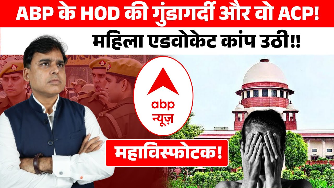 ABP न्यूज़ और Noida Police ने मिलकर किया चीरहरण? महिला एडवोकेट की ये ...