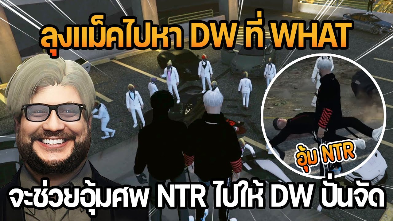 ลุงแม็คไปหา DW ที่ WHAT จะช่วยอุ้มศพ NTR ไปให้ DW ปั่นจัด | GTA WHAT ...