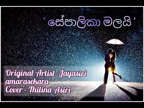 Sepalika Malai | (සේපාලිකා මලයි) | Jayasiri Amarasekara | Cover - YouTube