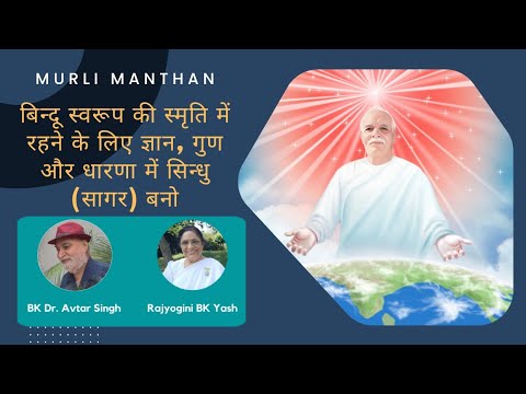 Murli Manthan | 26-8-2022 | BK Dr. Avtar Singh | BK Yash #brahmakumaris ...