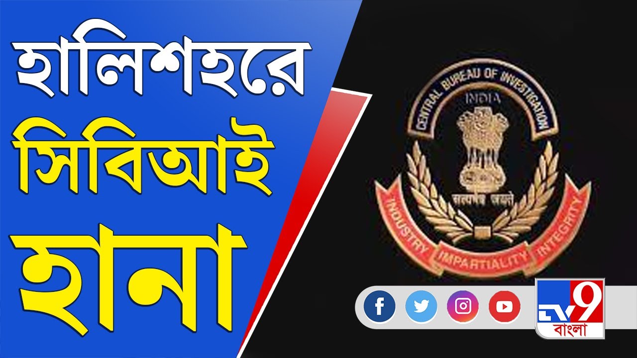 Halisahar CBI Raid: হালিশহরে সিবিআই, বেনামে বেআইনি সম্পত্তির খোঁজে সিবিআই - YouTube