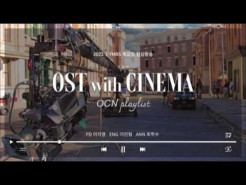 [YMBS 음성방송] OCN : OST with CINEMA - '음악 영화' 편 (22.03.03) - YouTube