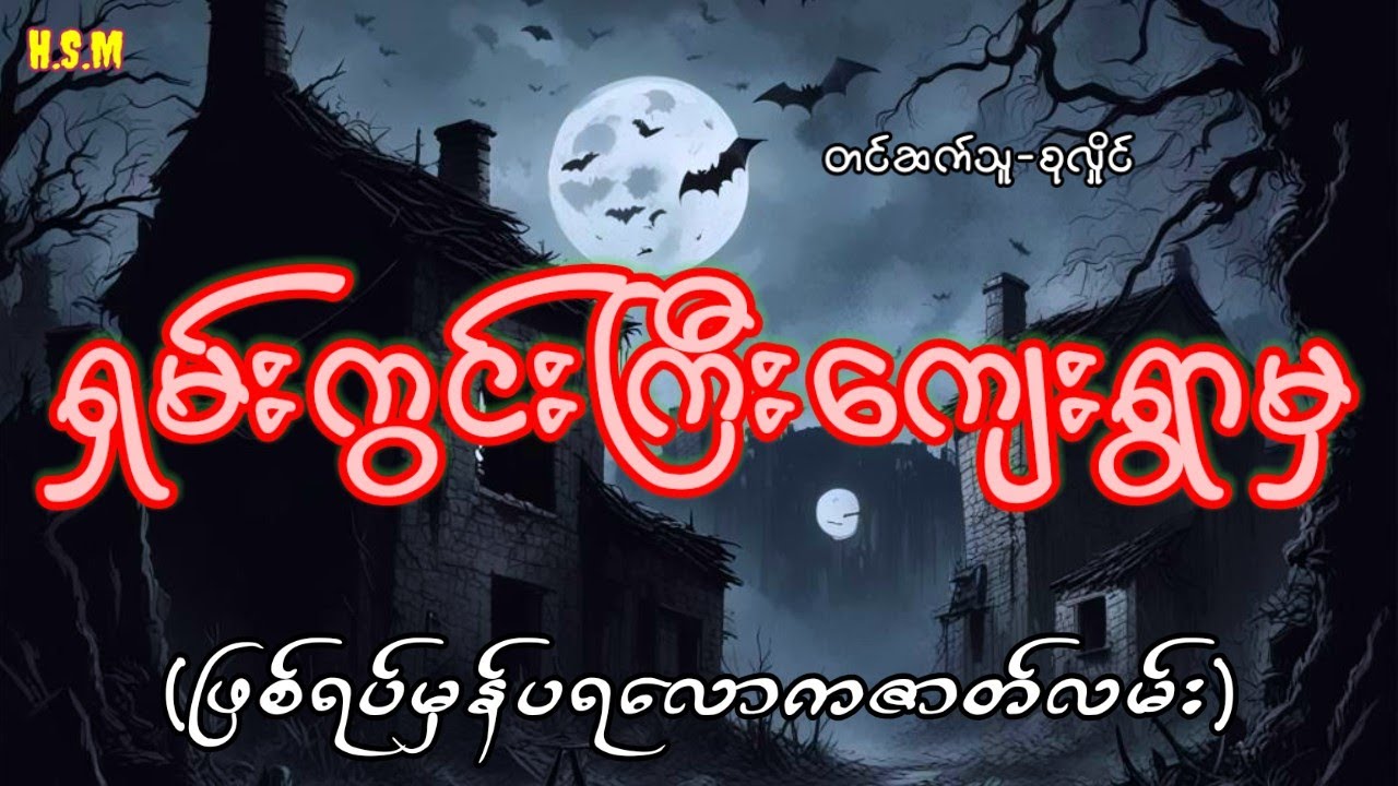 ရှမ်းကွင်းကြီးကျေးရွာမှဖြစ်ရပ်မှန်#myanmar #ghost #horrorstories # ...