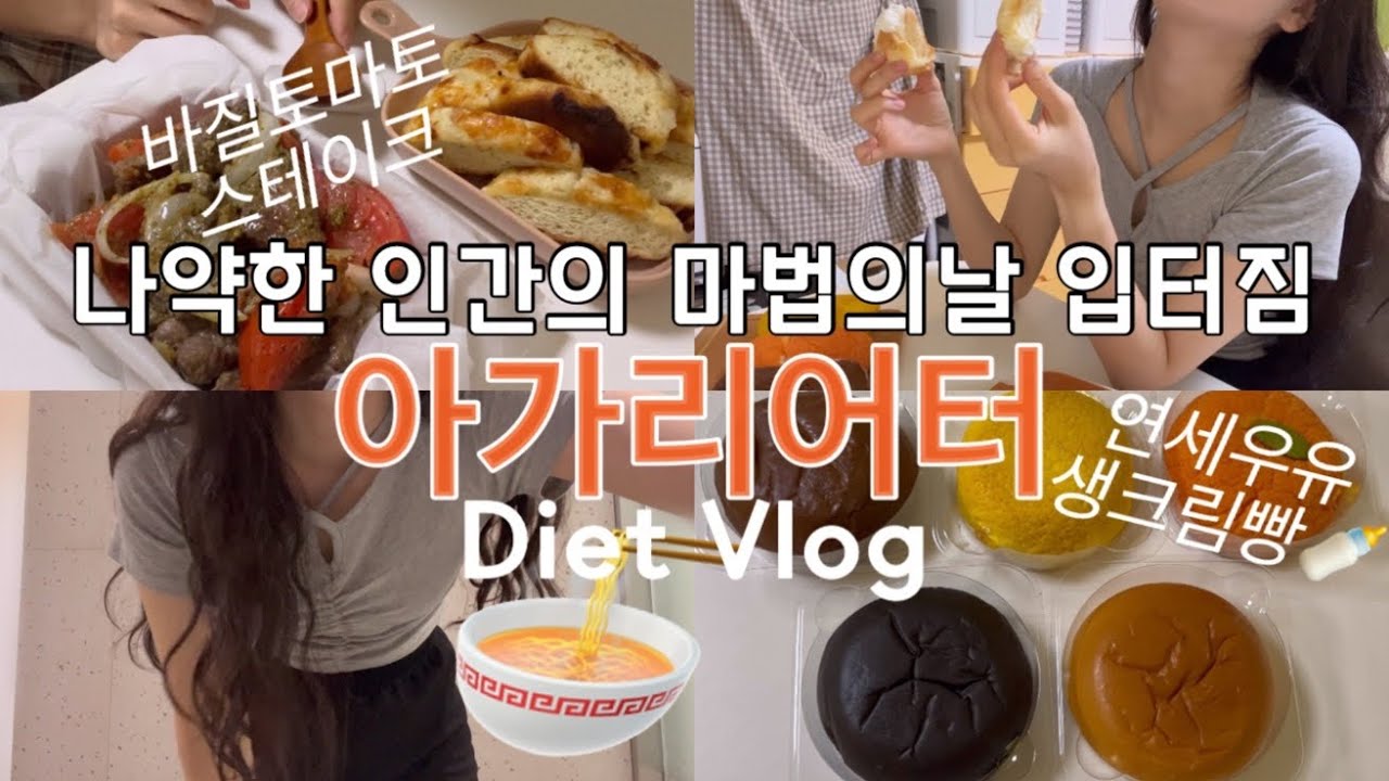 다이어트 식단 Vlog Pms And 생리 기간 식단관리 하다가 결국 입터짐 연세우유 크림빵 5종 먹방 솔직리뷰 소식 폭식 넘나드는 직장인 먹방 일상 브이로그