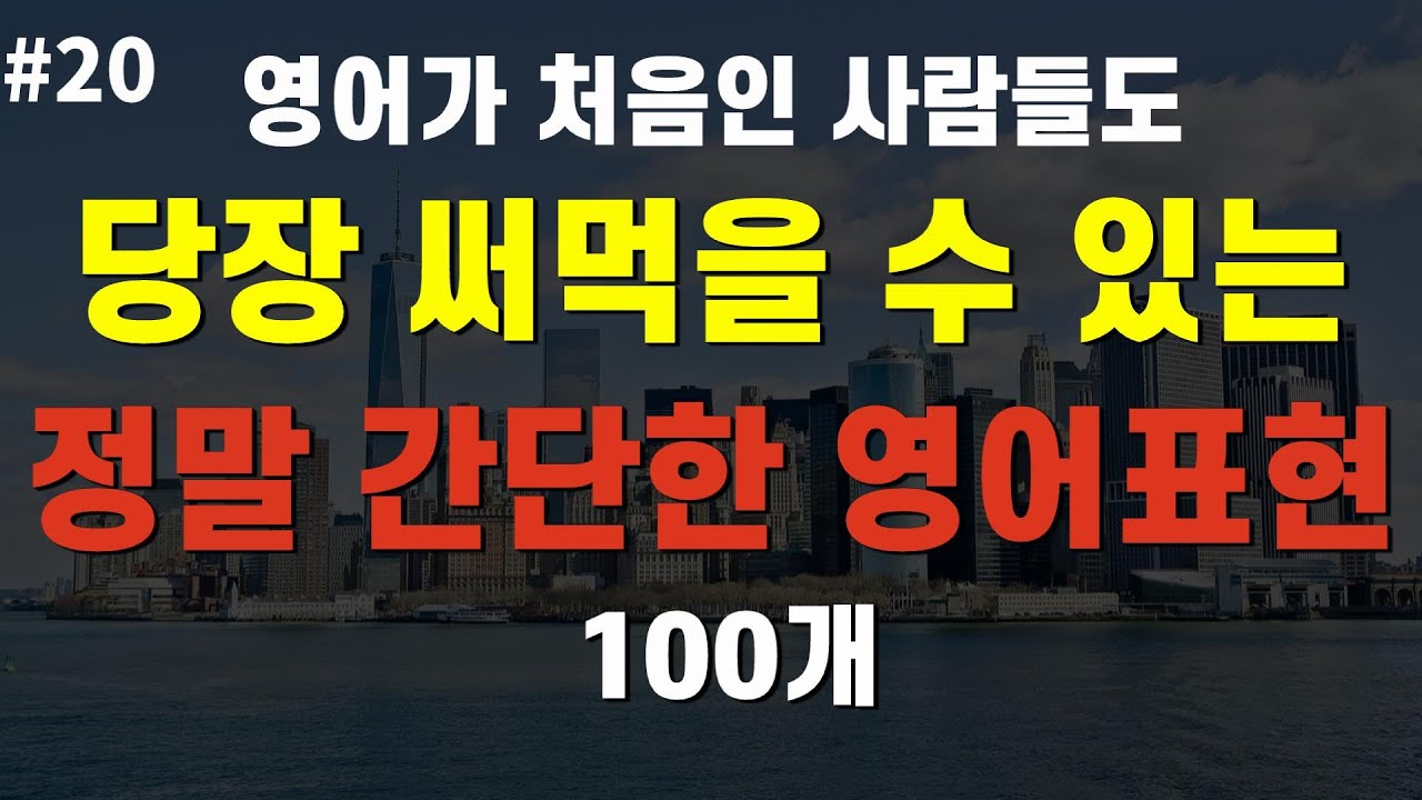 영어배우기 영어초보자도 당장 영어회화 가능 기초적이고 짧고 쉬운 영어회화문장들입니다 반복해서 듣고 따라말하세요 영어회화