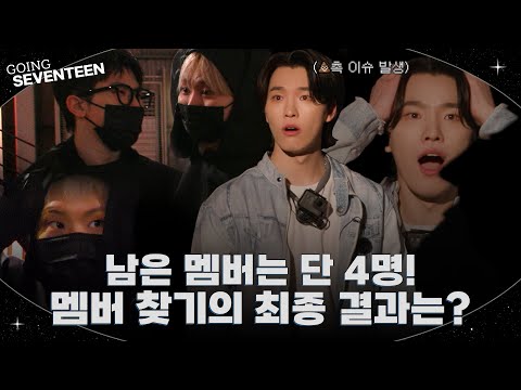 [GOING SEVENTEEN] EP.125 세븐틴을 찾아라 #2 (Where’s SEVENTEEN? #2)