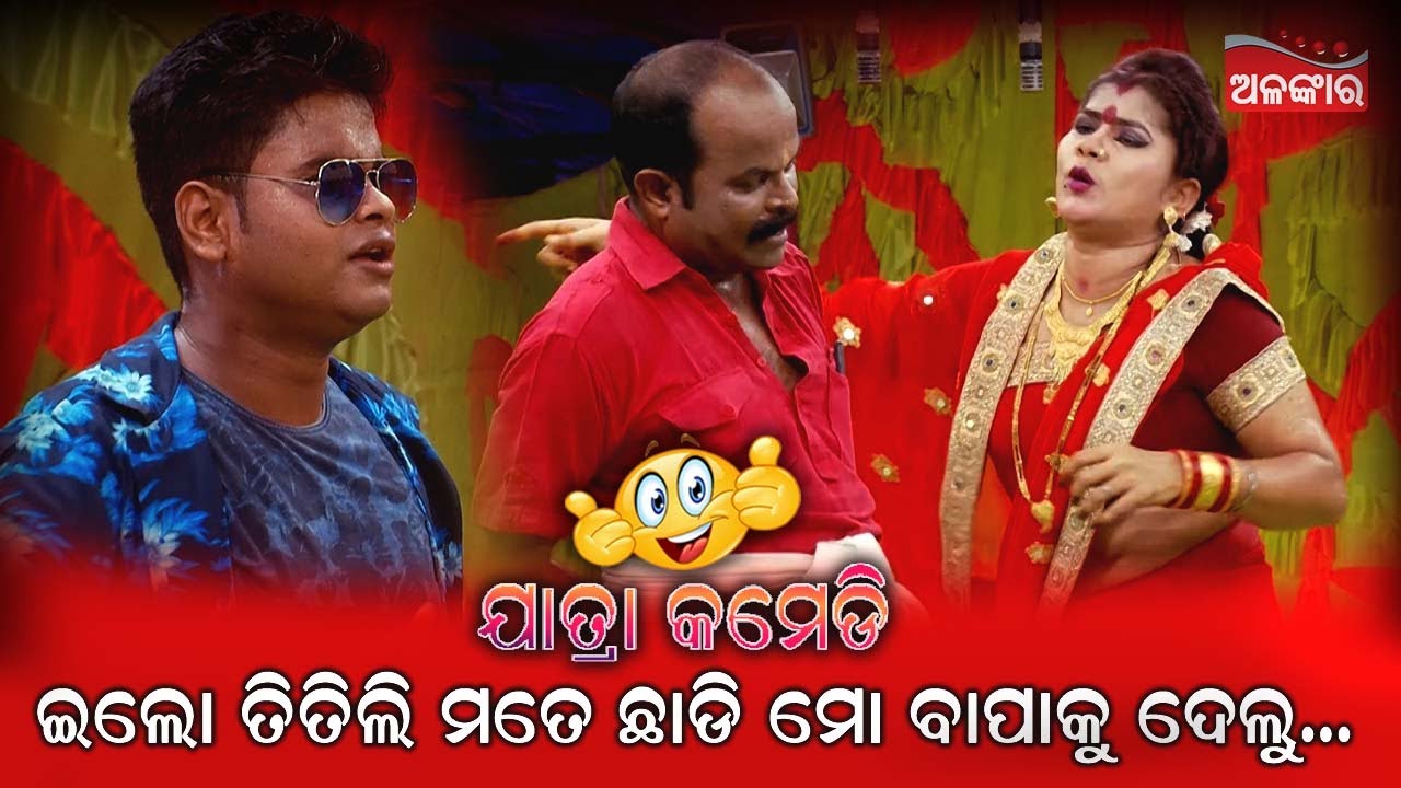 ଇଲୋ ତିତିଲି ମତେ ଛାଡି ମୋ ବାପାକୁ ଦେଲୁ... 😁 || Jatra Comedy | Odia Comedy ...