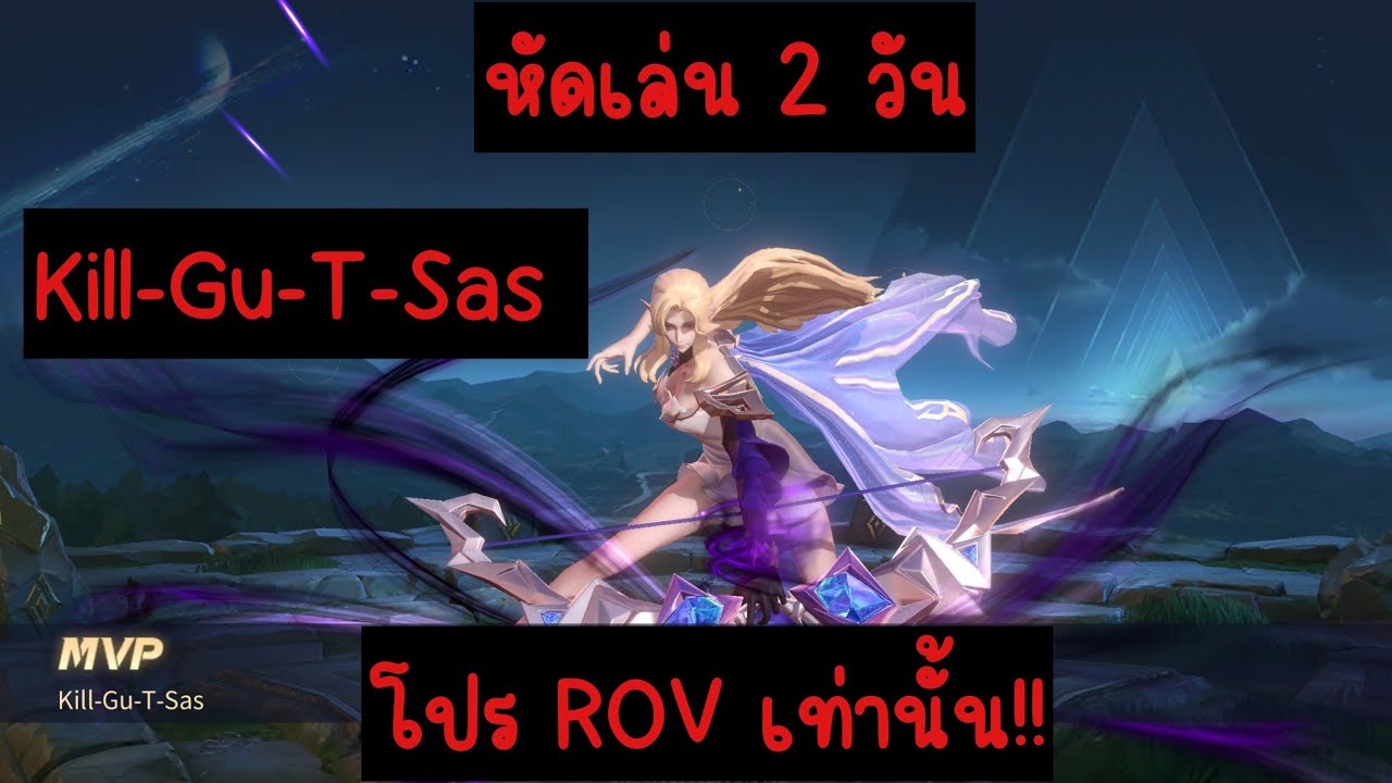 โปร ROV หัดเล่น 2วัน Kill-Gu-T-Sas - YouTube