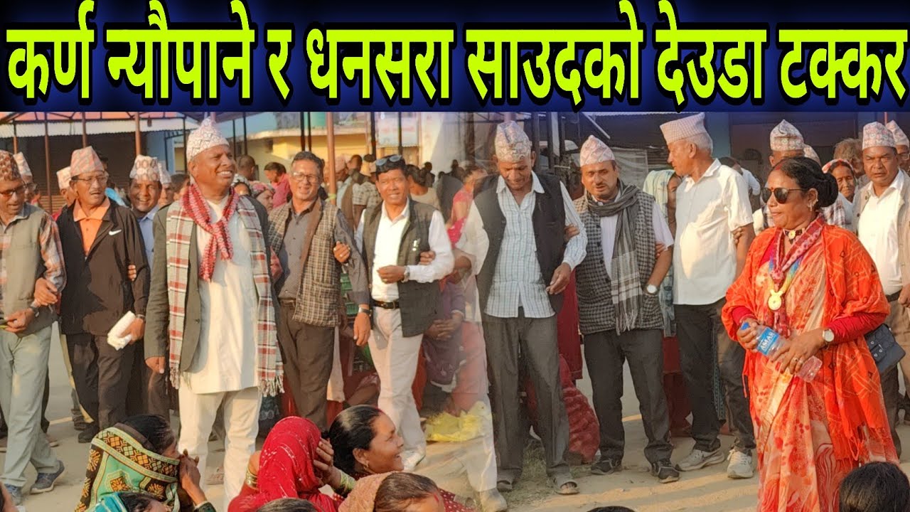 Nepali Deuda // अगीपछि जैकी पो हौ एक घण्टा मेरी हौ // Karna Neupane Vs Dhansara Saud Deuda ...
