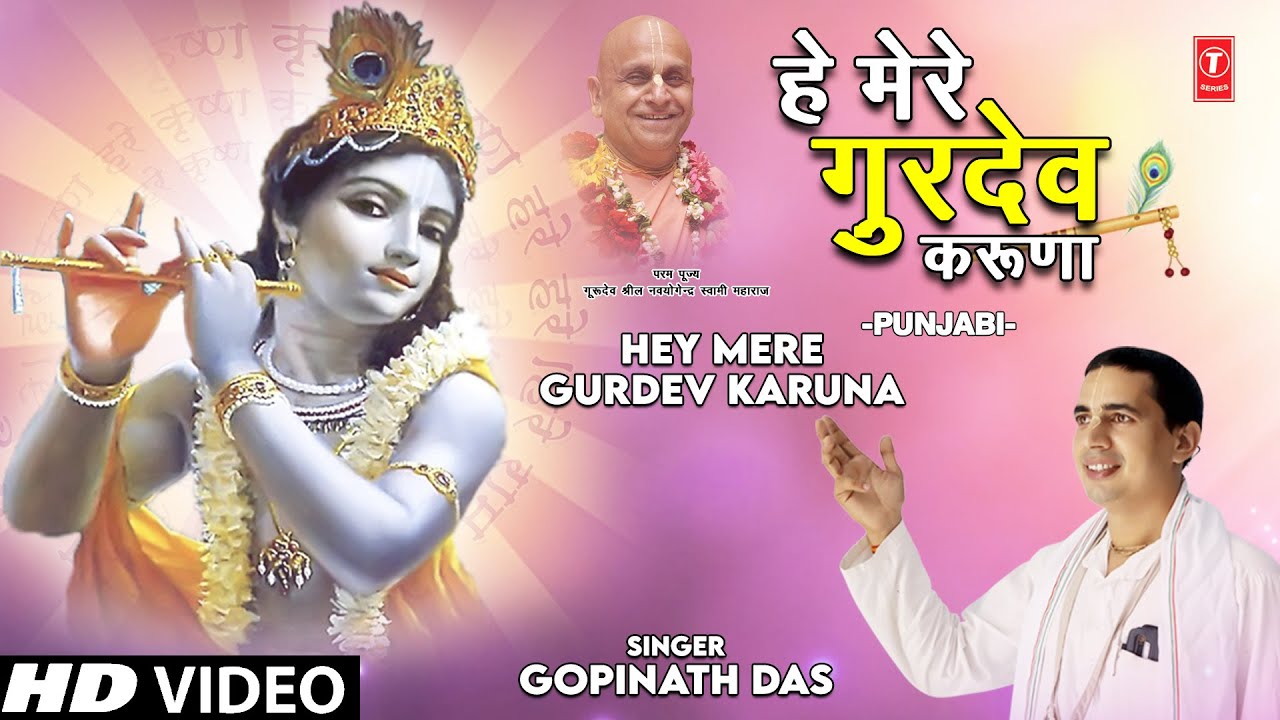 हे मेरे गुरुदेव Hey Mere Gurudev I Krishna Bhajan I GOPINATH DAS I Full ...