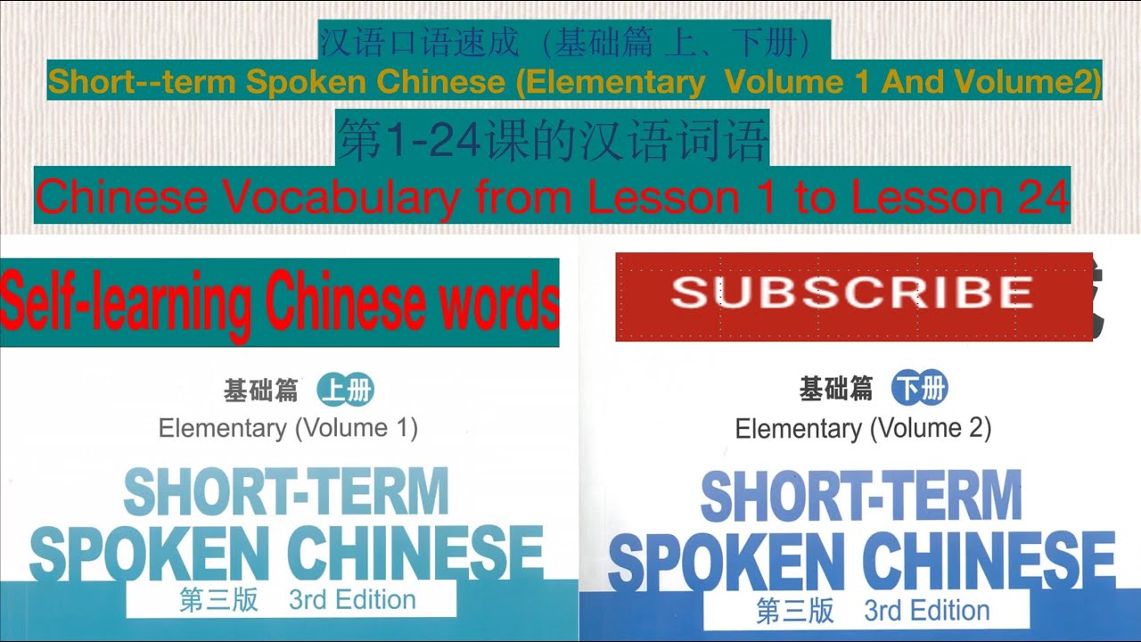汉语口语速成（基础篇 上、下册）Short--term Spoken Chinese (Elementary Volume 1 And ...