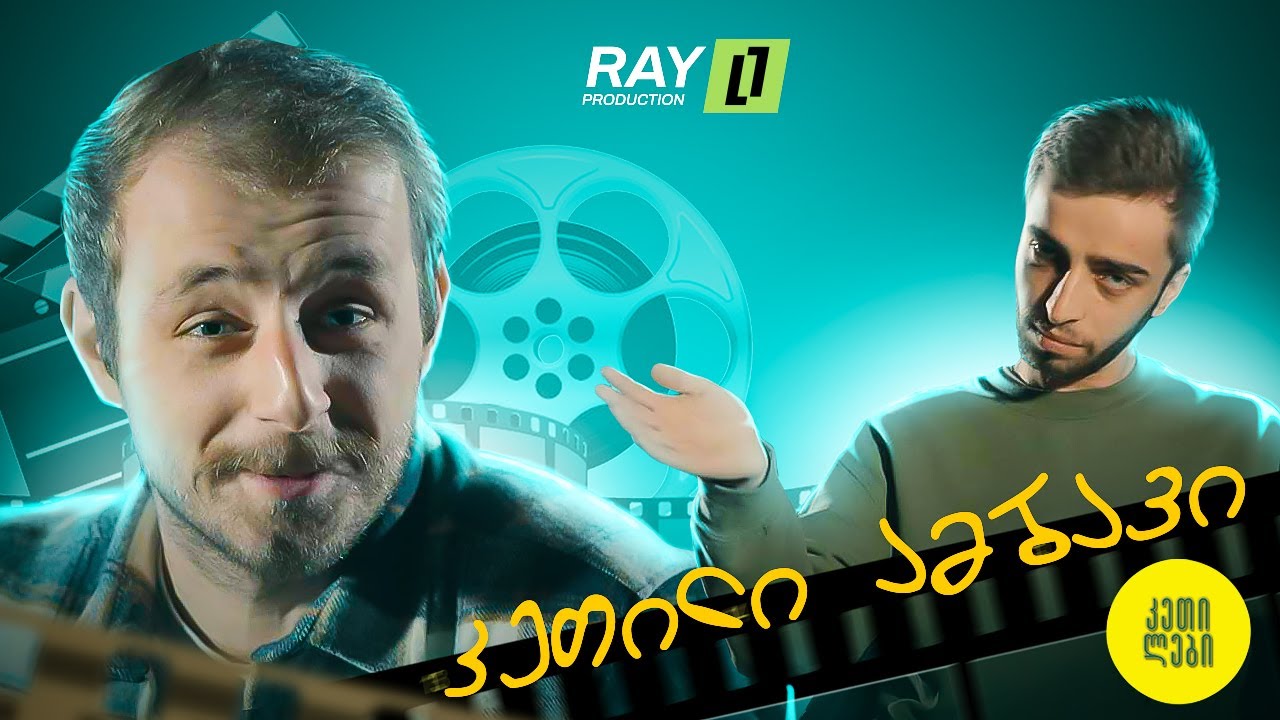 დოკუმენტური ფილმი - “კეთილი ამბავი” / Ray // Ketilebi - YouTube