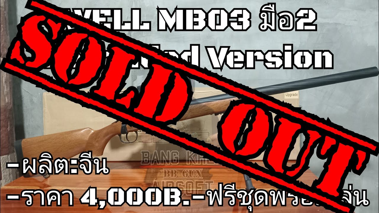 บีบีกันมือ2 Well MB03 Upgraded Version(ปิดการขาย) - YouTube